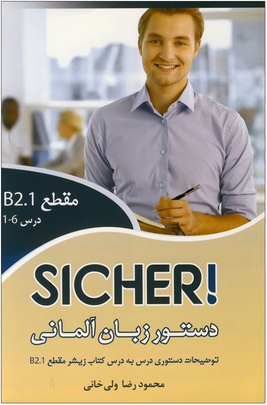 کتاب دستور زبان آلمانی زیشا Sicher B2.1 ولی خانی - خرید کتاب زبان | زبان جهان | 60 درصد تخفیف